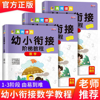 幼小衔接数学阶梯教程共3册幼小衔接一日一练整合教材数学幼儿园大班升小学幼儿园教材幼升小练习册学前训练