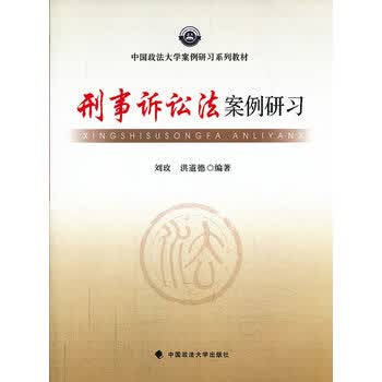 刑事诉讼法案例研习