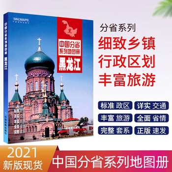 【赠放大镜+中国地图】黑龙江省地图册 2021年新版 中图社分省系列图册