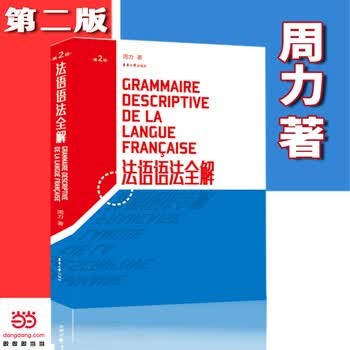 法语语法全解 周力 东华大学出版社
