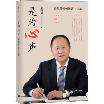 是为心声 姜晓勇校长教育书信集