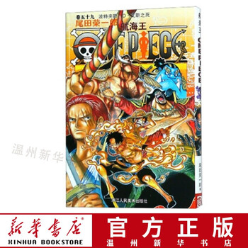 航海王(卷59波特夹斯·D·艾斯之死)日本热血动漫小说书籍 海贼王漫画书籍 浙江人美9787534030284正版