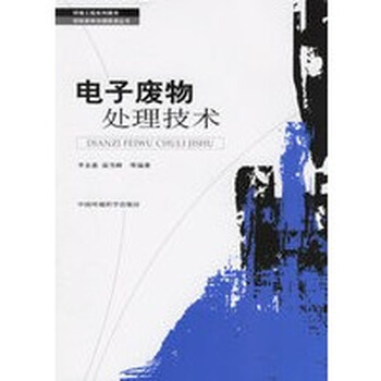 电子废物处理技术