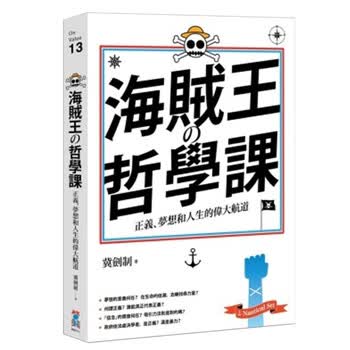海贼王的哲学课 正义梦想和人生的伟大航道 港台图书预售