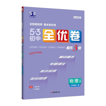 曲一线 53初中全优卷 物理 九年级全一册 人教版 2022版五三 含全优手册 详解答案