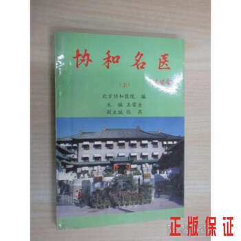 保证正版  可开发票！！协和名医  上