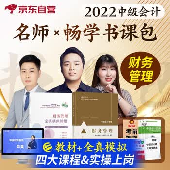 中级会计教材2022年中级会计职称官方正版教材财务管理+全真模拟 单科套装2本  经济科学出版社 中级会计师 （可搭东奥轻一轻松过关1）