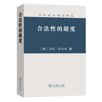 合法性的限度9787100045735商务印书馆