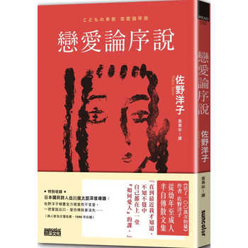 预售 佐野洋子恋爱论序说三采