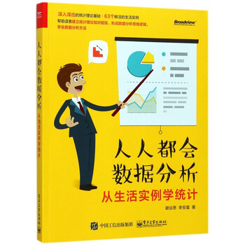人人都会数据分析(从生活实例学统计)