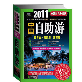 2011中国自助游《中国自助游》辑部东方出版中心9787801864284 旅游/地图书籍