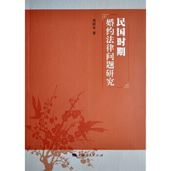 民国时期婚约法律问题研究