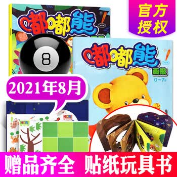 嘟嘟熊画报杂志2022年5月新 （另有预售及2021年往期可选）共3本打包送立体玩具书0-7岁婴幼儿早教开发绘本故事期刊 2021年8月【3本装】