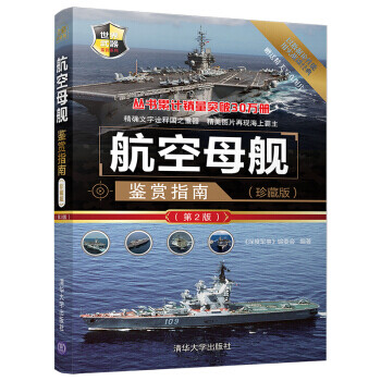 航空母舰鉴赏指南:珍藏版.2版9787302509615