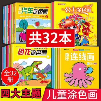 宝贝趣味涂色画系列 幼儿画画启蒙填鸭简笔画儿童美术绘画 全套32册