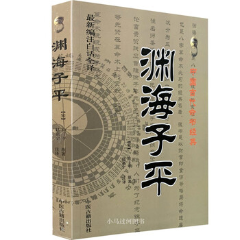 　白话译本 渊海子平 徐子平著 赵嘉宁译 中医古籍