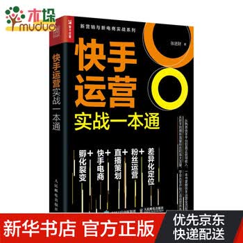 快手运营实战一本通