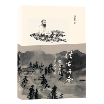 借古开今：张大千的艺术之旅