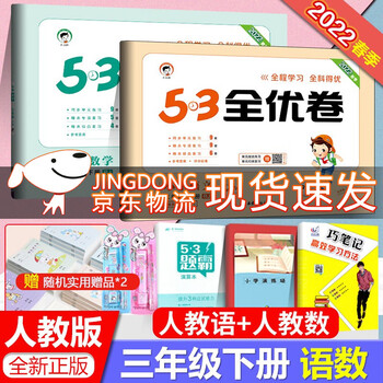 2022 53全优卷三年级上册下册试卷语文数学英语五三全优卷全能练考卷同步测试期末冲刺100分5.3全优卷3年级上下册 三年级下册 语文+数学（人教）