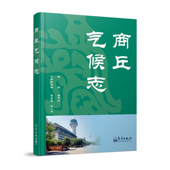 [正版图书]商丘气候志