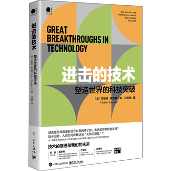 进击的技术 塑造世界的科技突破 图书