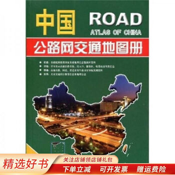 中国公路网交通地图册 李宗顺