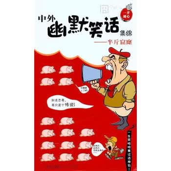 开心一刻：中外幽默笑话集锦——半斤窟窿 姜子文　编著【正版书】
