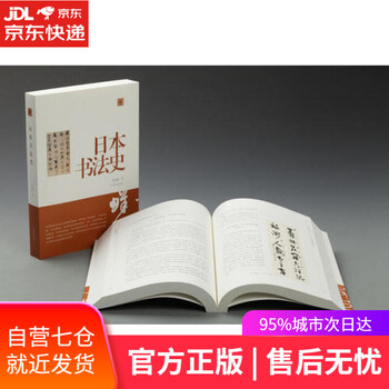 【正版图书】陈振濂学术著作集·日本书法史