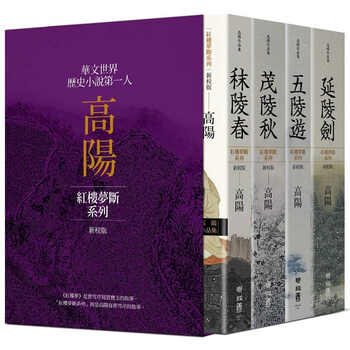 高阳作品集 红楼梦断系列 新校版 典藏精装书盒套组 四册 台版原版 联经出版 历史小说 高阳写