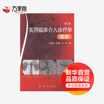 实用临床介入诊疗学图解(第3版)