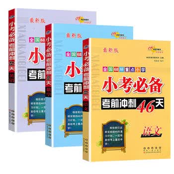2021全国68所重点小学小考考前冲刺46天英语小升初6年级 超值3本语文+数学+英语