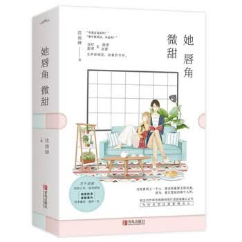 她唇角微甜（全二册） 沈南肆青岛出版社
