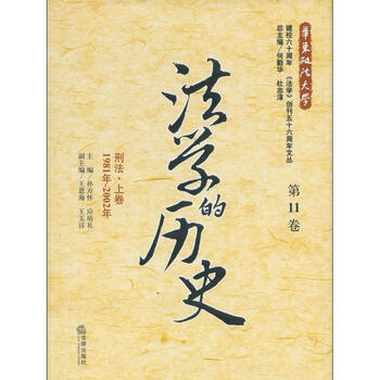法学的历史(1卷):刑法上卷(1981年-2002年)