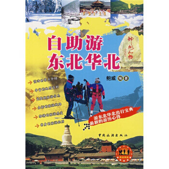 自助游东北华北 鲍威 著