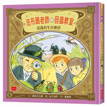 预售 原版进口书 W本大三郎法布尔老师的昆x教室：昆x的生存绝招小天下台版原版书籍
