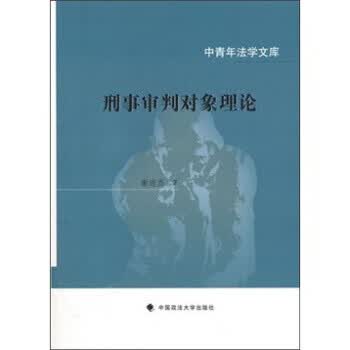 刑事审判对象理论