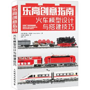 乐高创意指南 火车模型设计与搭建技巧