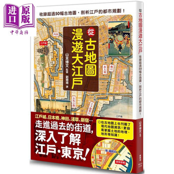 从古地图漫游大江户 港台原版 山本博文 枫树林