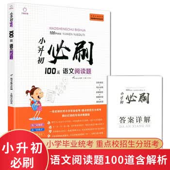 小升初必刷题 语文数学必刷基础题英语综合过关题小学语文数学英语知识大全人教版小升初系统总复习名校冲刺真题资料题库语数英基础培优 语文阅读题100篇