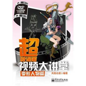 超级漫画视频大讲堂 凤凰动漫【正版书】
