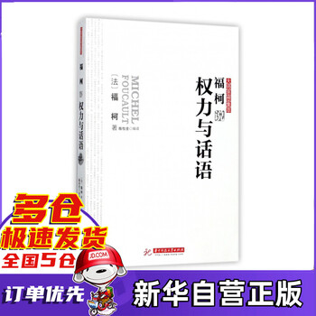 福柯说权力与话语/大师思想集萃
