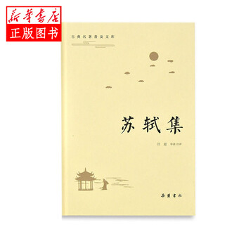 古典名著普及文库：苏轼集岳麓书社汪超导读注新华书店正版图书
