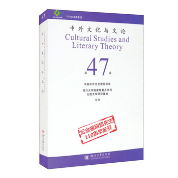 中外文化与文论（47）