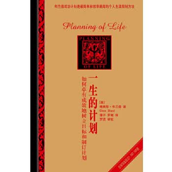 一生的计划 [美]格莱恩·布兰德 ,理子,罗鲲,罗坚 审校, 江西人民出版社