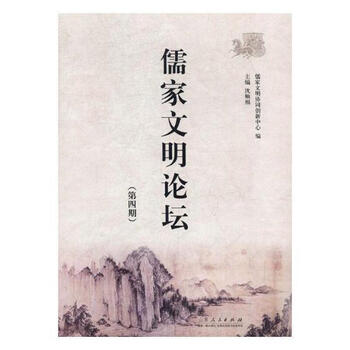 儒家文明论坛第四期 沈顺福 山东人民出版社