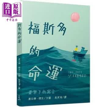 奥立佛.杰法 Oliver Jeffers：福斯多的命运 三民 图画书 精装绘本 儿童读物 港台原版