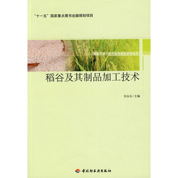 稻谷及其制品加工技术－服务三农 农产品深加工技术丛书(“十一五”国家重点图书出版规划项目)【正版图书
