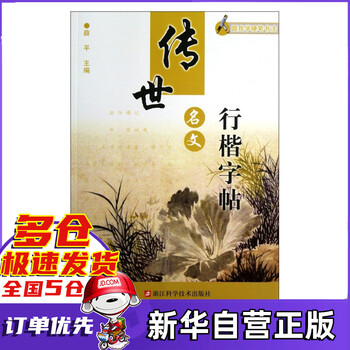 传世名文行楷字帖/跟我学硬笔书法