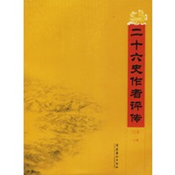二十六史作者评传【正版图书】