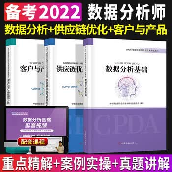 官方备考2022CPDA数据分析师专业技术考试教材全套3本cda教材数据分析基础供应链优化与投资分析客